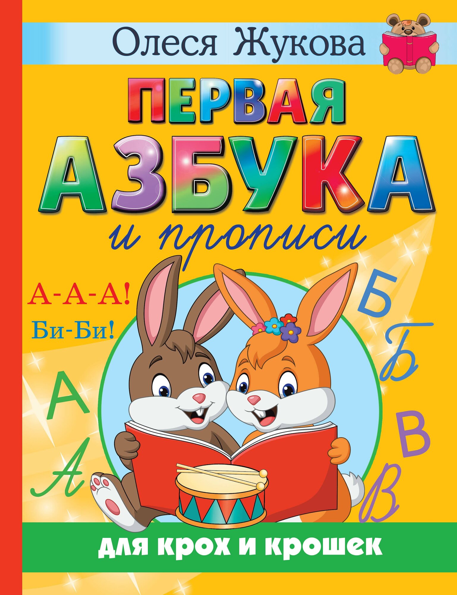 Книга: "Первая азбука и прописи для крох и крошек" от Жукова О, русский язык, Чтение для дошкольников