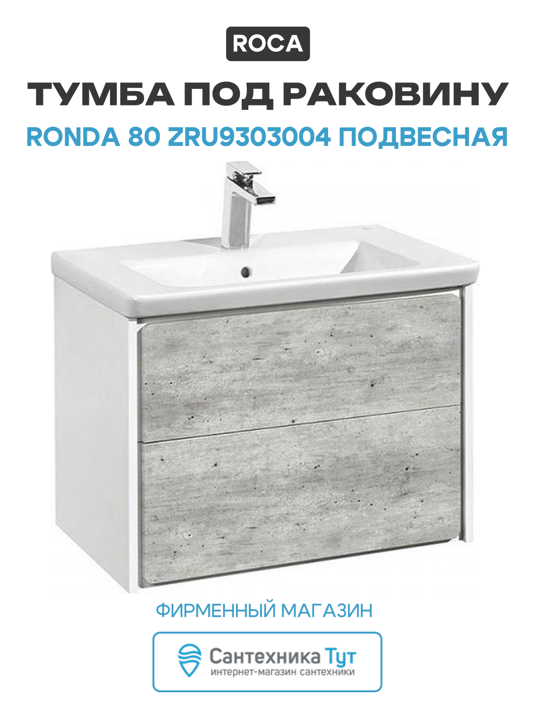 Тумба под раковину Roca Ronda 80 ZRU9303004 подвесная Бетон Белый матовый МДФ / ЛДСП белый с ящиками