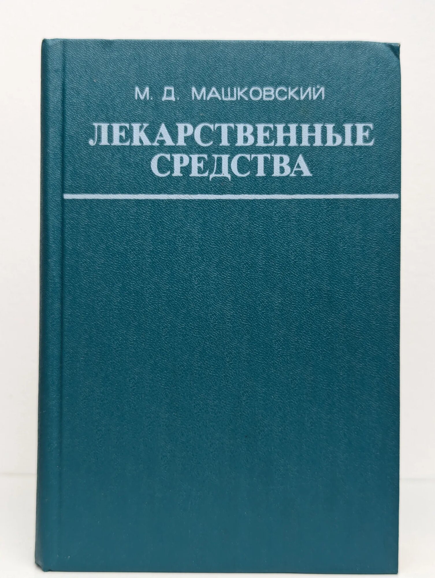 Лекарственные средства. Часть 1 Машковский М. Д. 1978
