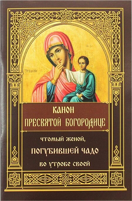 Канон Пресвятой Богородицы, чтомый женой, погубившей чадо во утробе совей. Синопсисъ, Москва