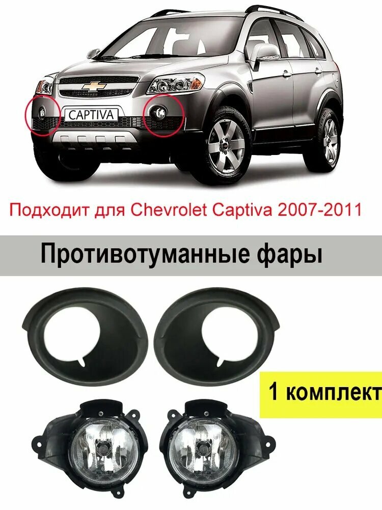 Фары автомобильные, Противотуманная фара, 2 шт, арт. Автомобильный противотуманный фонарь и крышка для Chevrolet Captiva 2007-2011