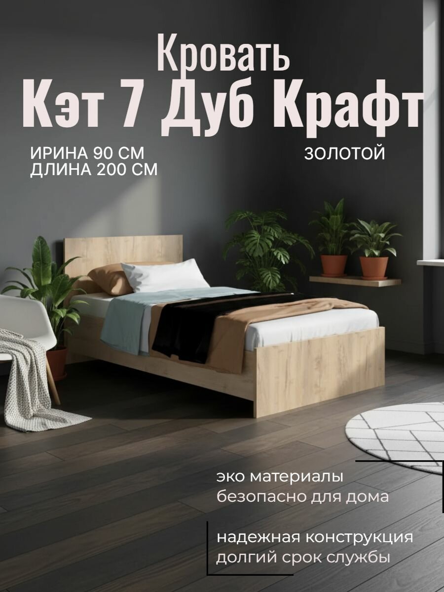 Кровать с низким щитком 0,9 арт. 032 Кэт 7 Дуб Крафт золотой, ширина 90 см, односпальная, в детскую, в подростковую, в спальню