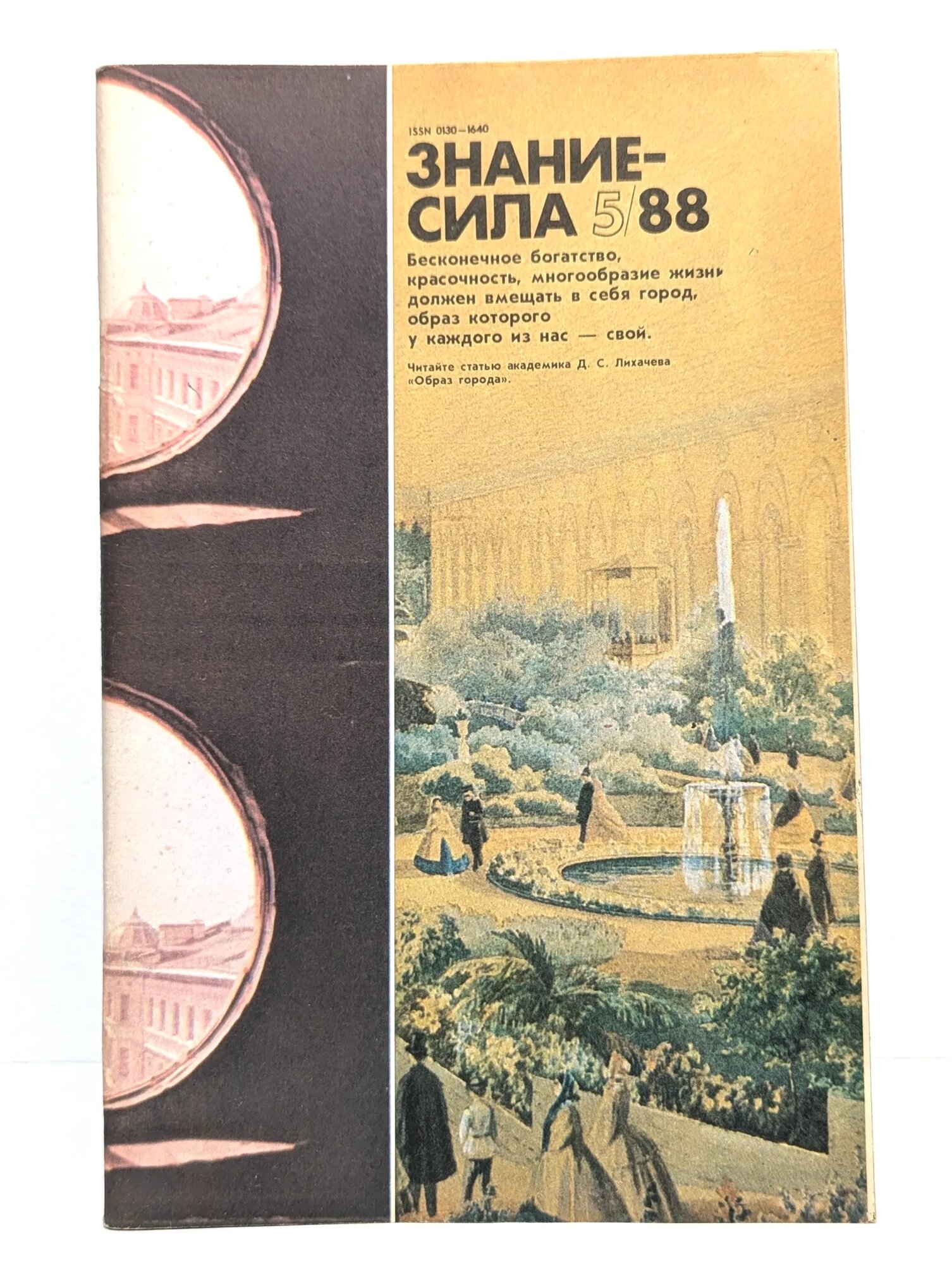 Знание-сила №5, 1988 Сборник 1988