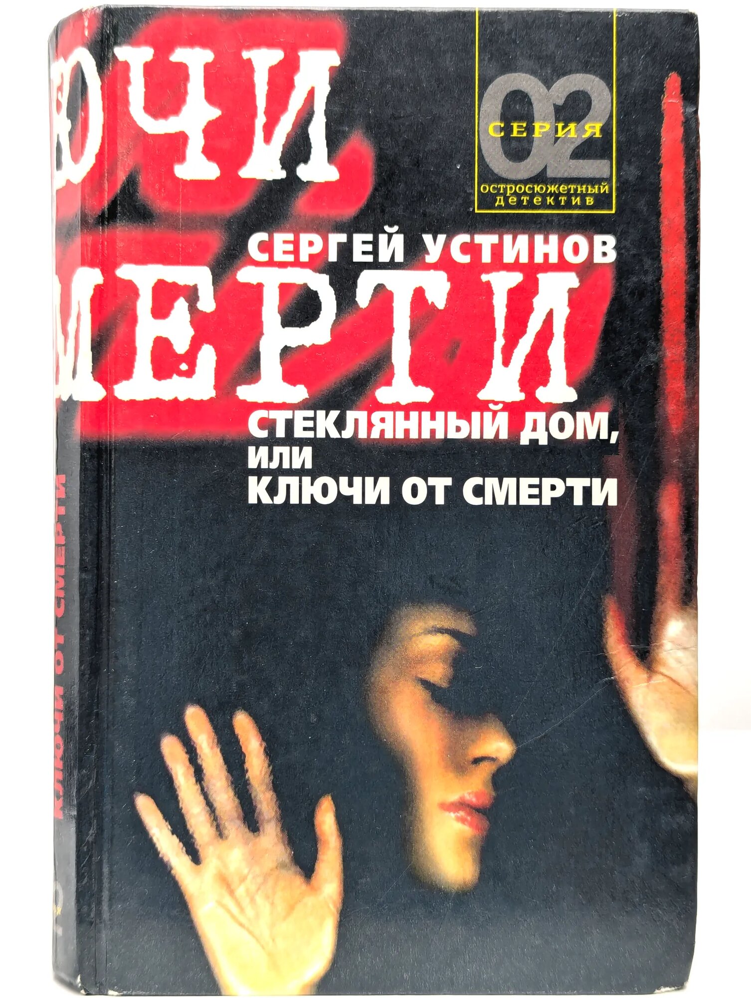 Стеклянный дом, или Ключи от смерти Устинов Сергей Львович 1997