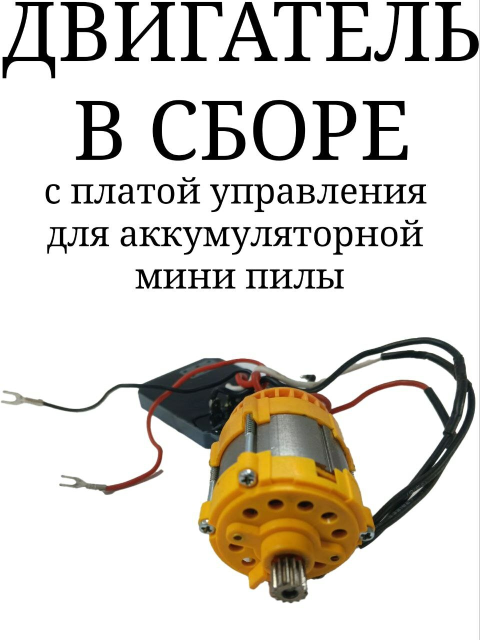 Двигатель в сборе с платой управления для аккумуляторной мини-пилы