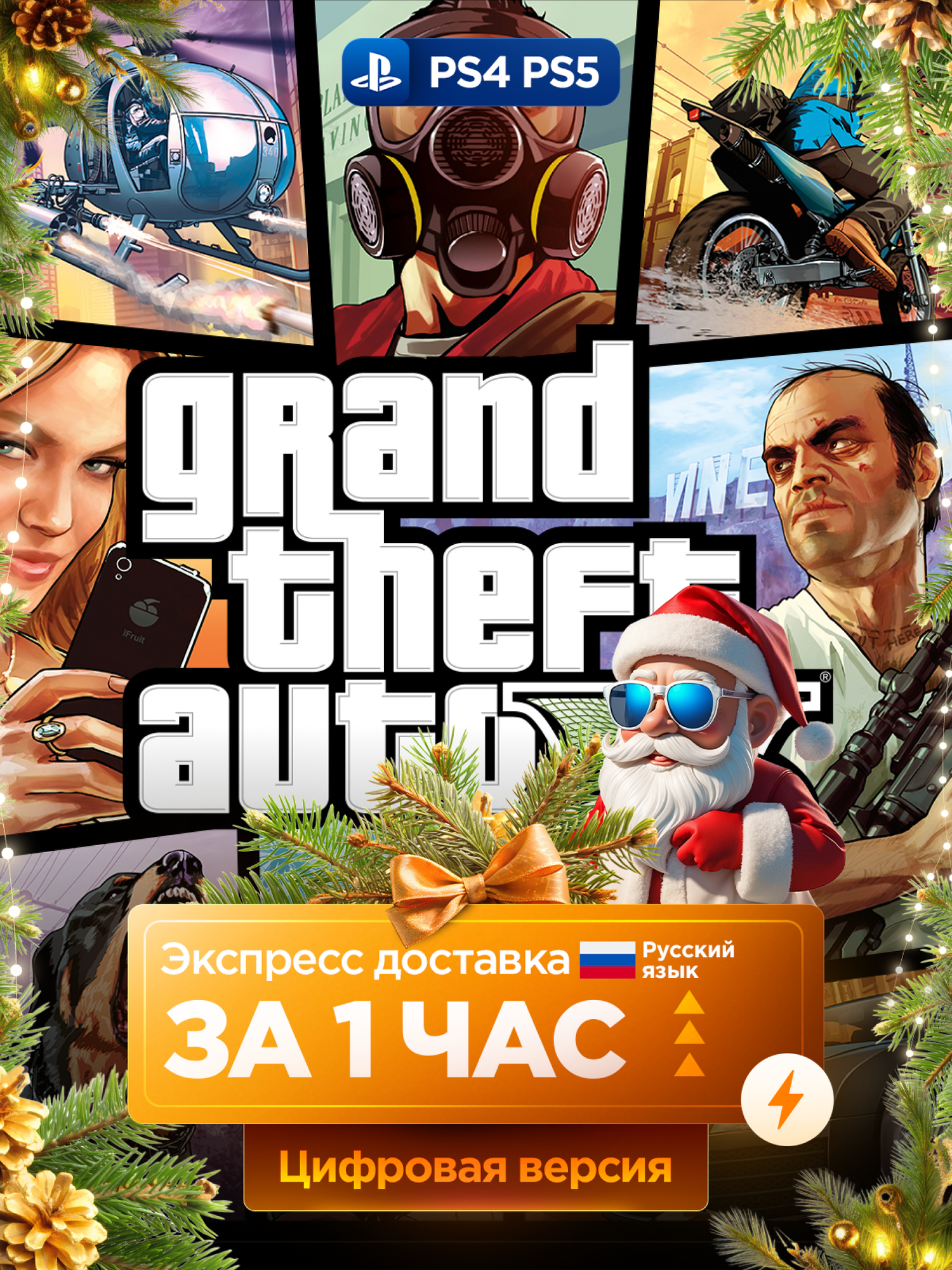 Игра GTA V для PS 4 и 5, русские субтитры и интерфейс | PS4/PS5