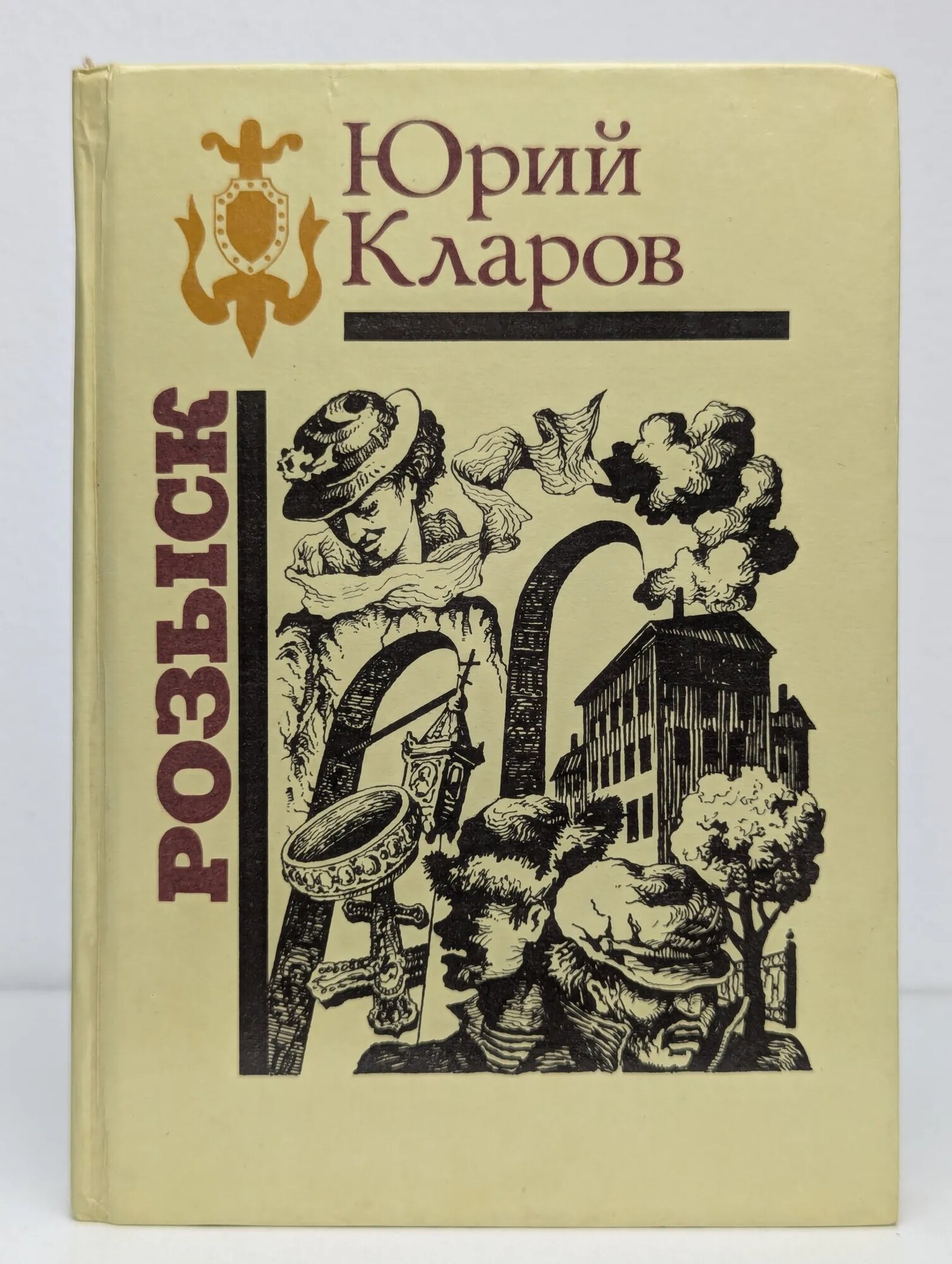 Розыск Кларов Юрий Михайлович 1993