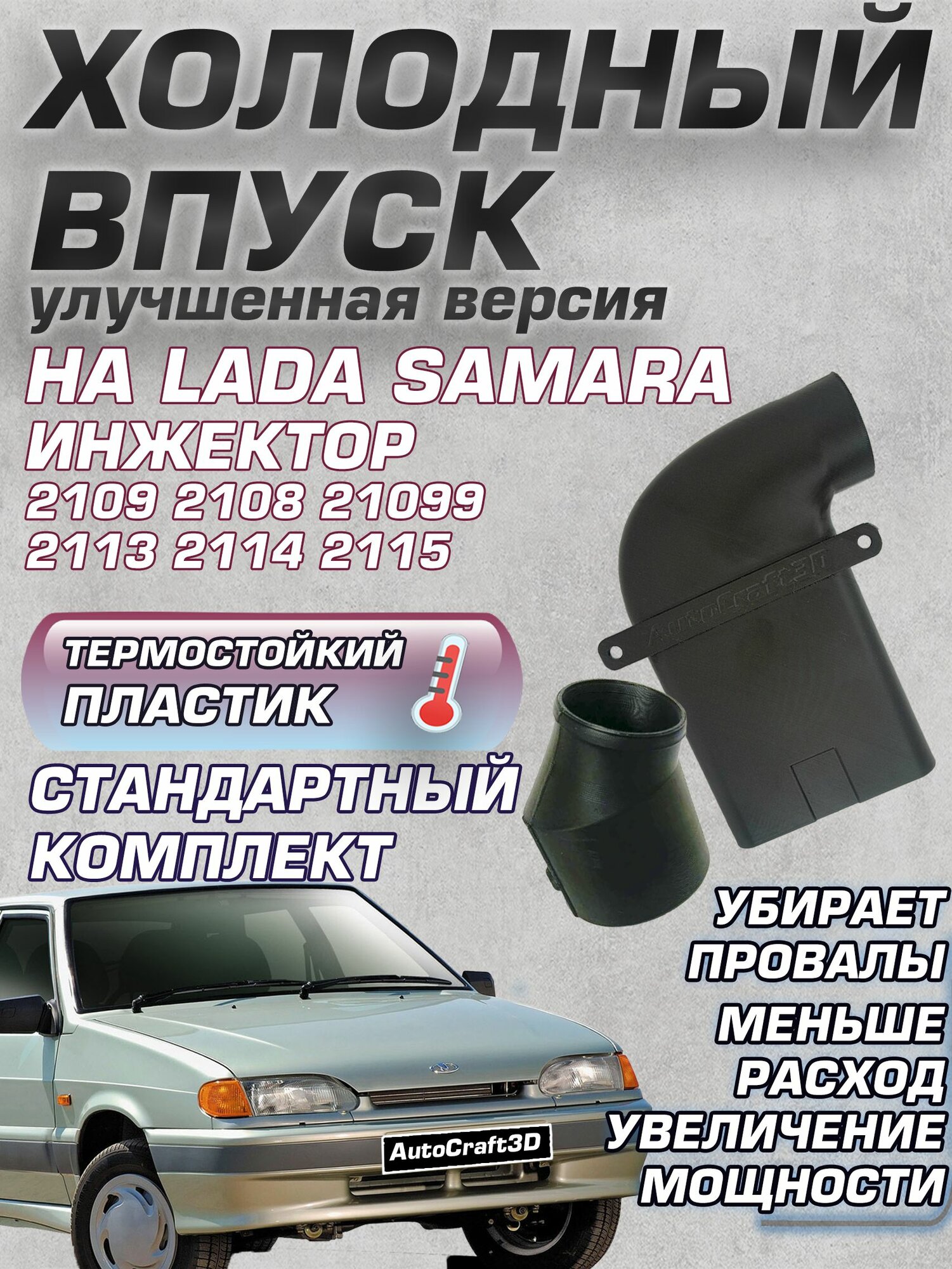 Холодный впуск улучшенная версия для ВАЗ 2108, 2109, 21099, 2113, 2114, 2115 На инжектор