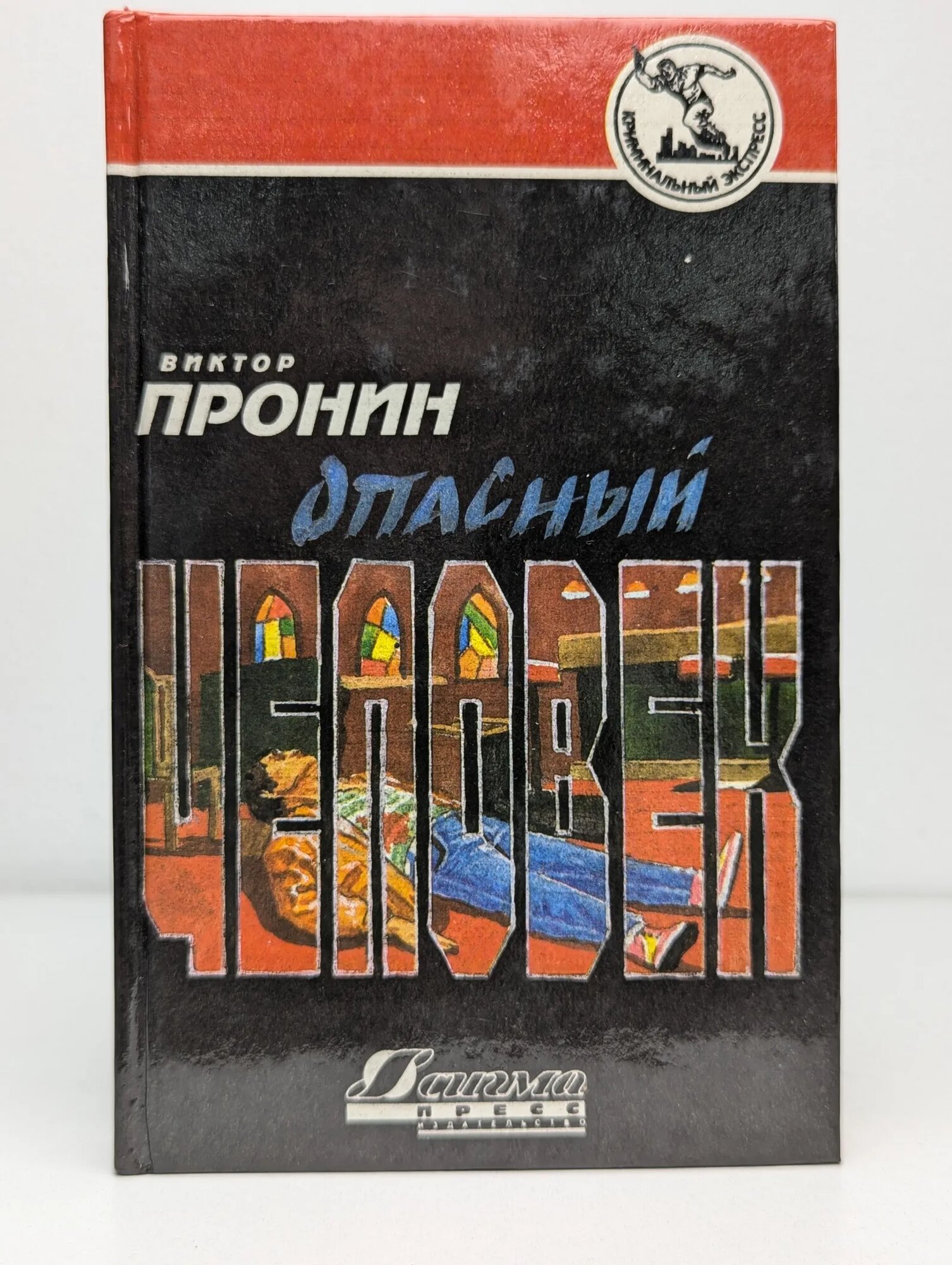 Опасный человек Пронин Виктор Алексеевич 1994