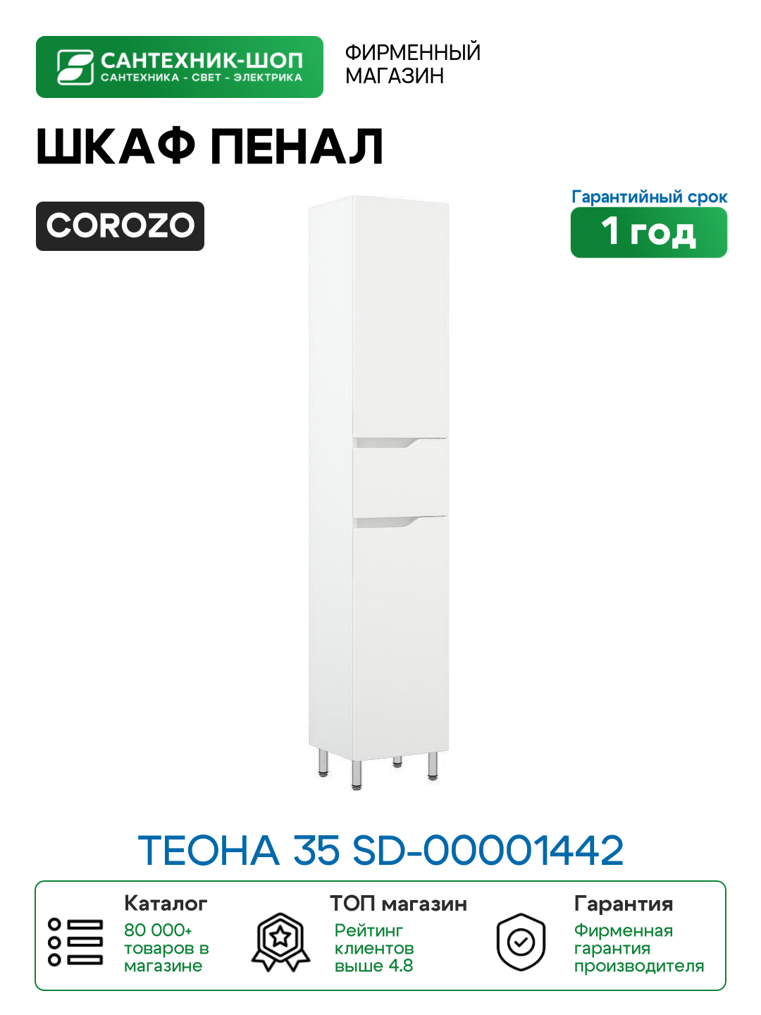 Шкаф пенал Corozo Теона 35 SD-00001442 Белый