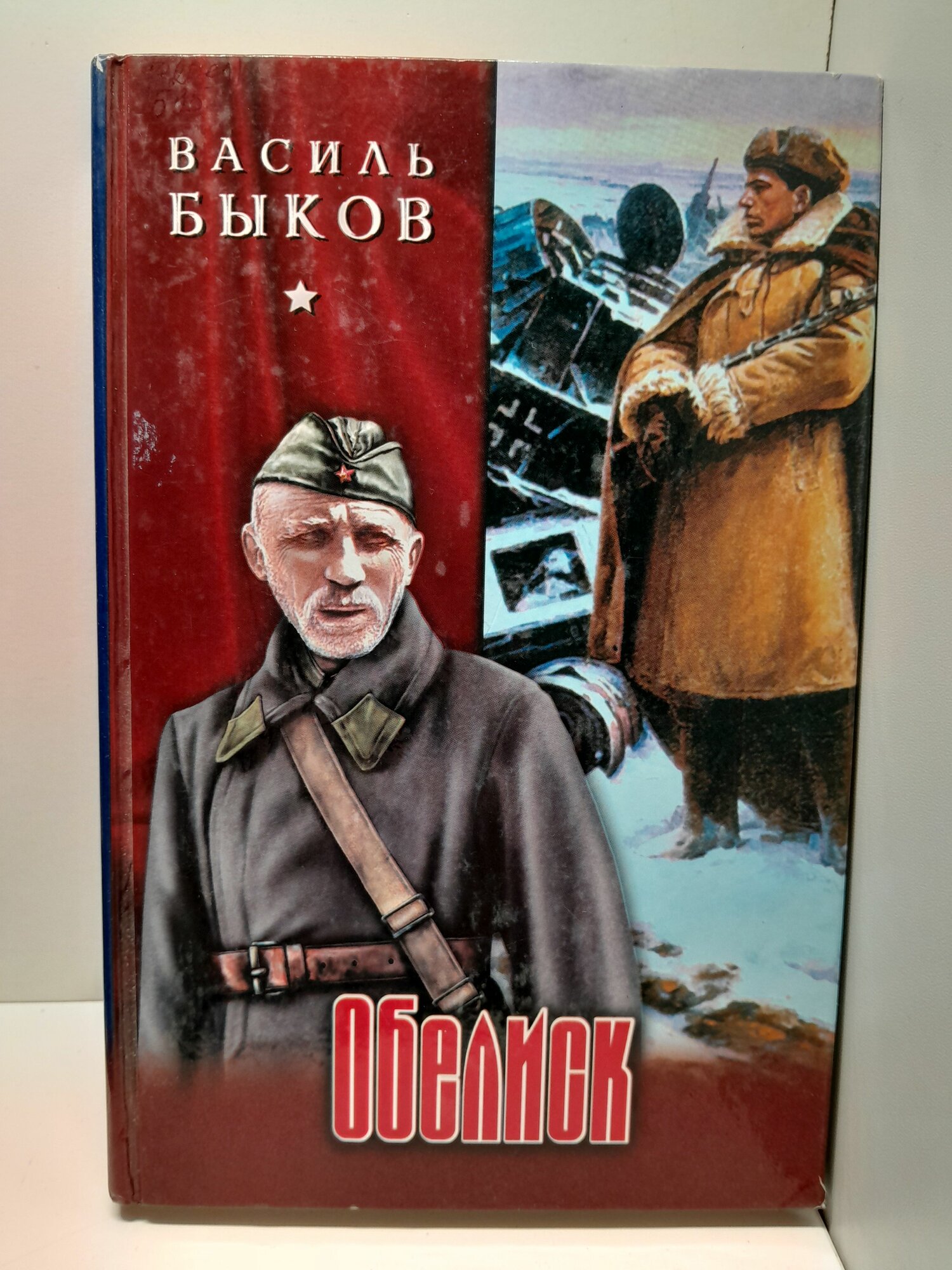 Быков В. Обелиск. Его батальон. Пойти и не вернуться: Повести