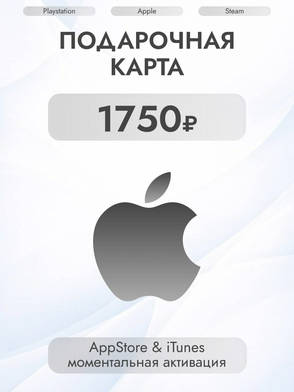 Подарочная карта Apple пополнение счёта на 1750 рублей App Store & iTunes