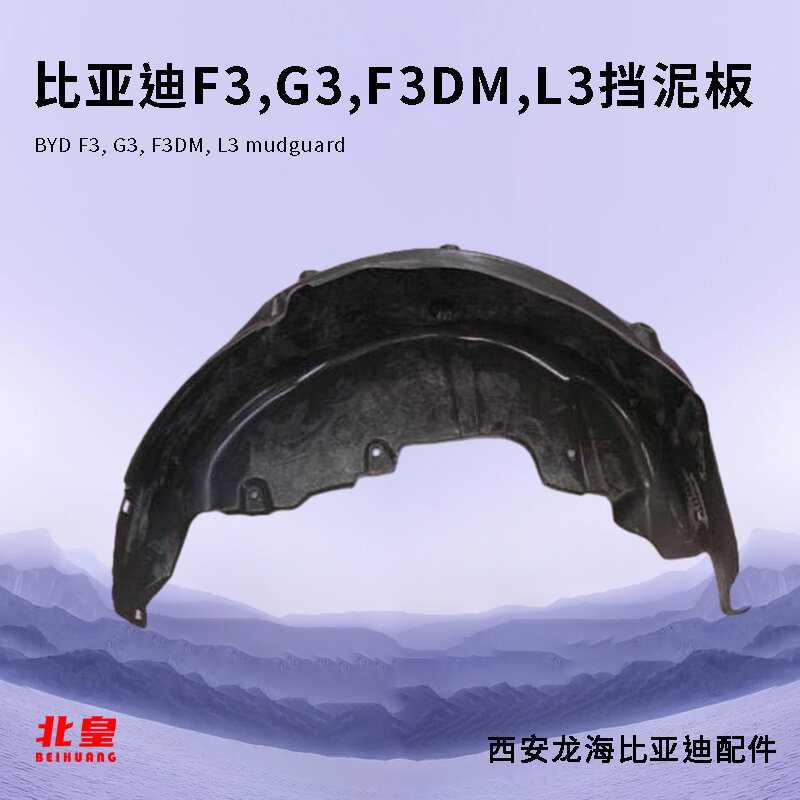 Комплект крыльев BYD F3 (G3L3), подкрылки, оригинальные запчасти Левое заднее крыло F3 (только крыло)
