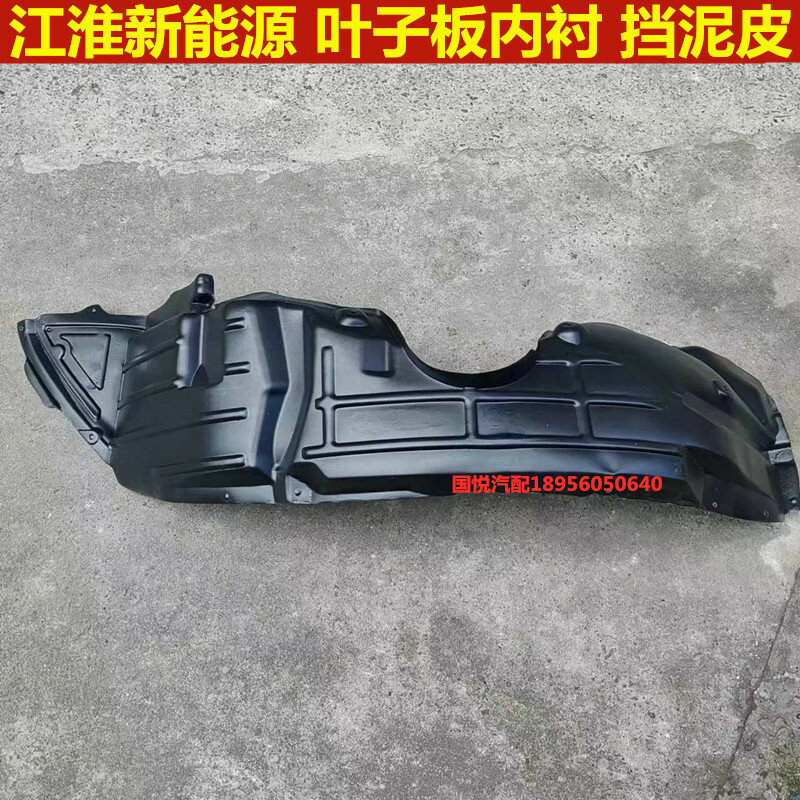 Защита колесной арки (подкрылок) для JAC IEV6S7SA50IC5, Sihao E50A, E10X, QX Левое переднее колесо QX