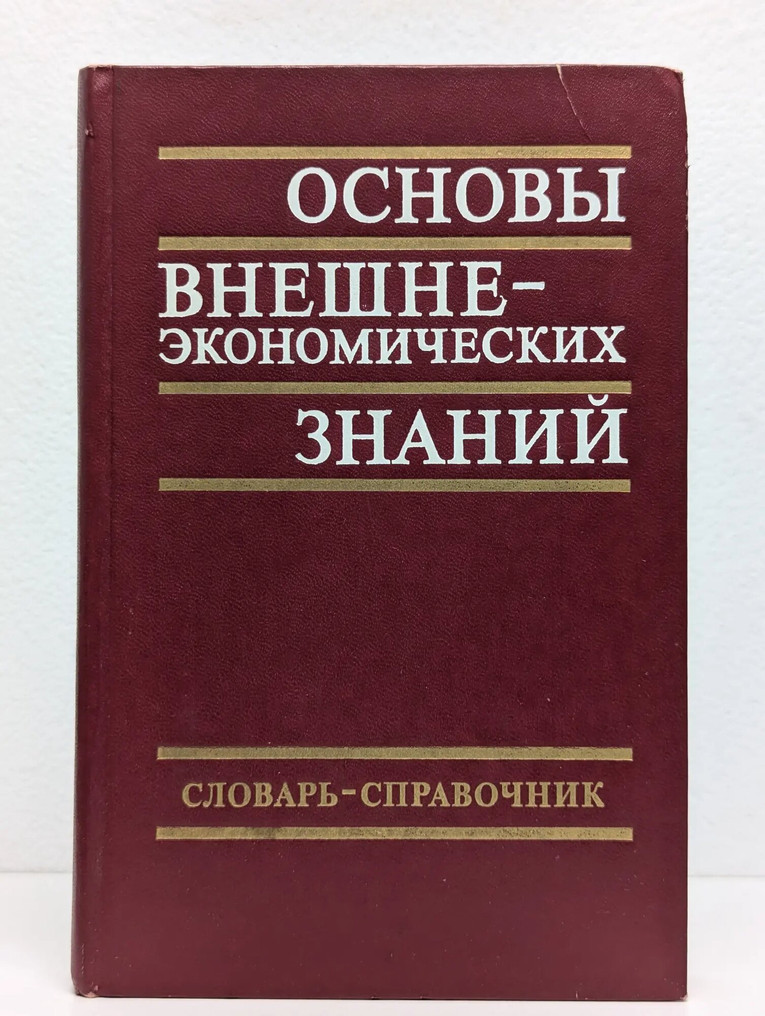 Основы внешнеэкономических знаний 1990