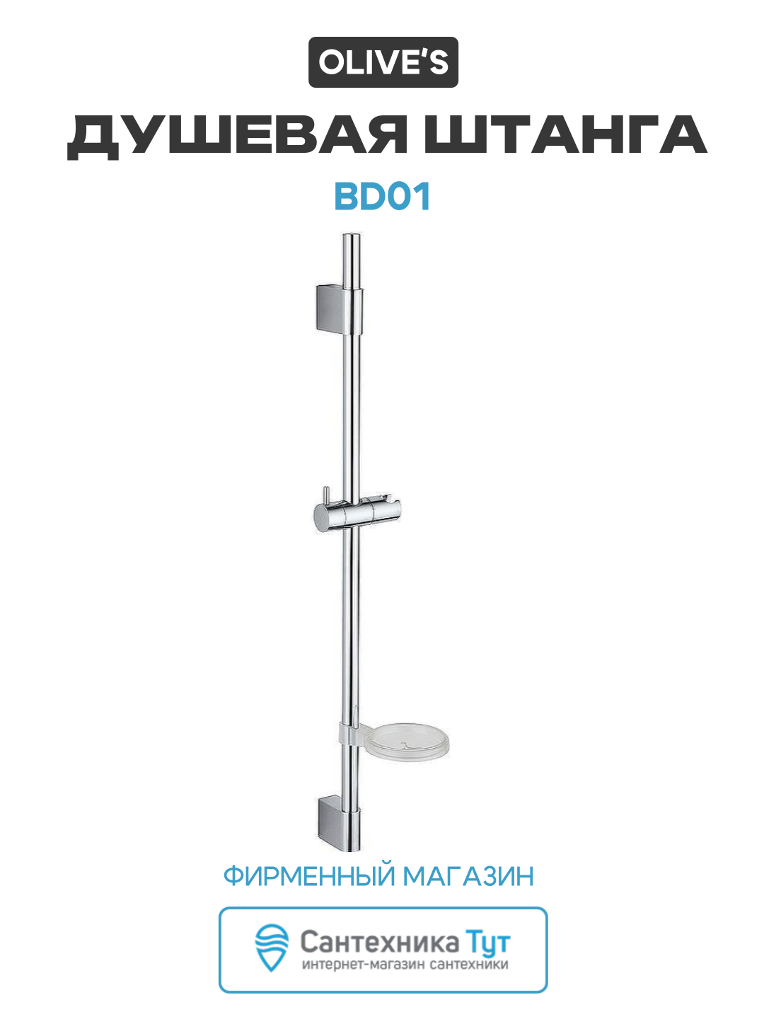 Душевая штанга Olive's BD01 Хром, современный
