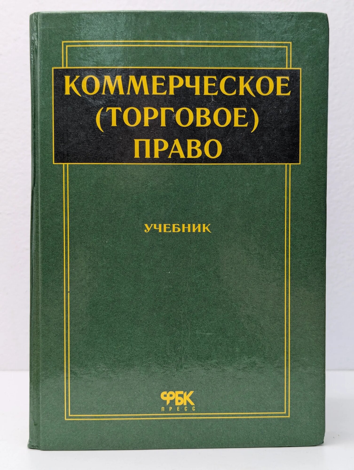 Коммерческое (торговое) право Булатецкий Юрий Ефимович (ред.), Язев Валерий Афонасьевич (ред.) 2002