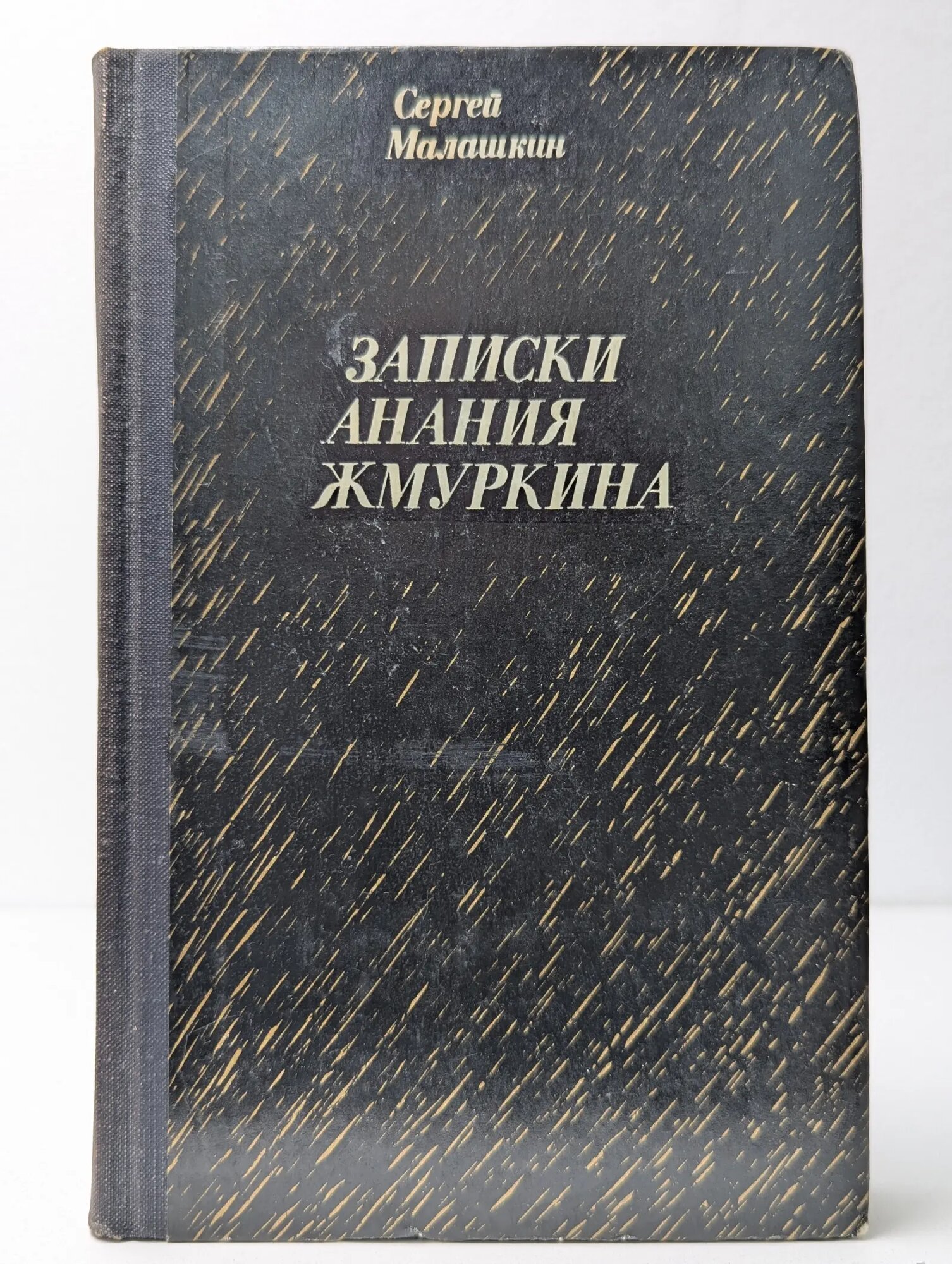 Записки Анания Жмуркина Малашкин Сергей Иванович 1978