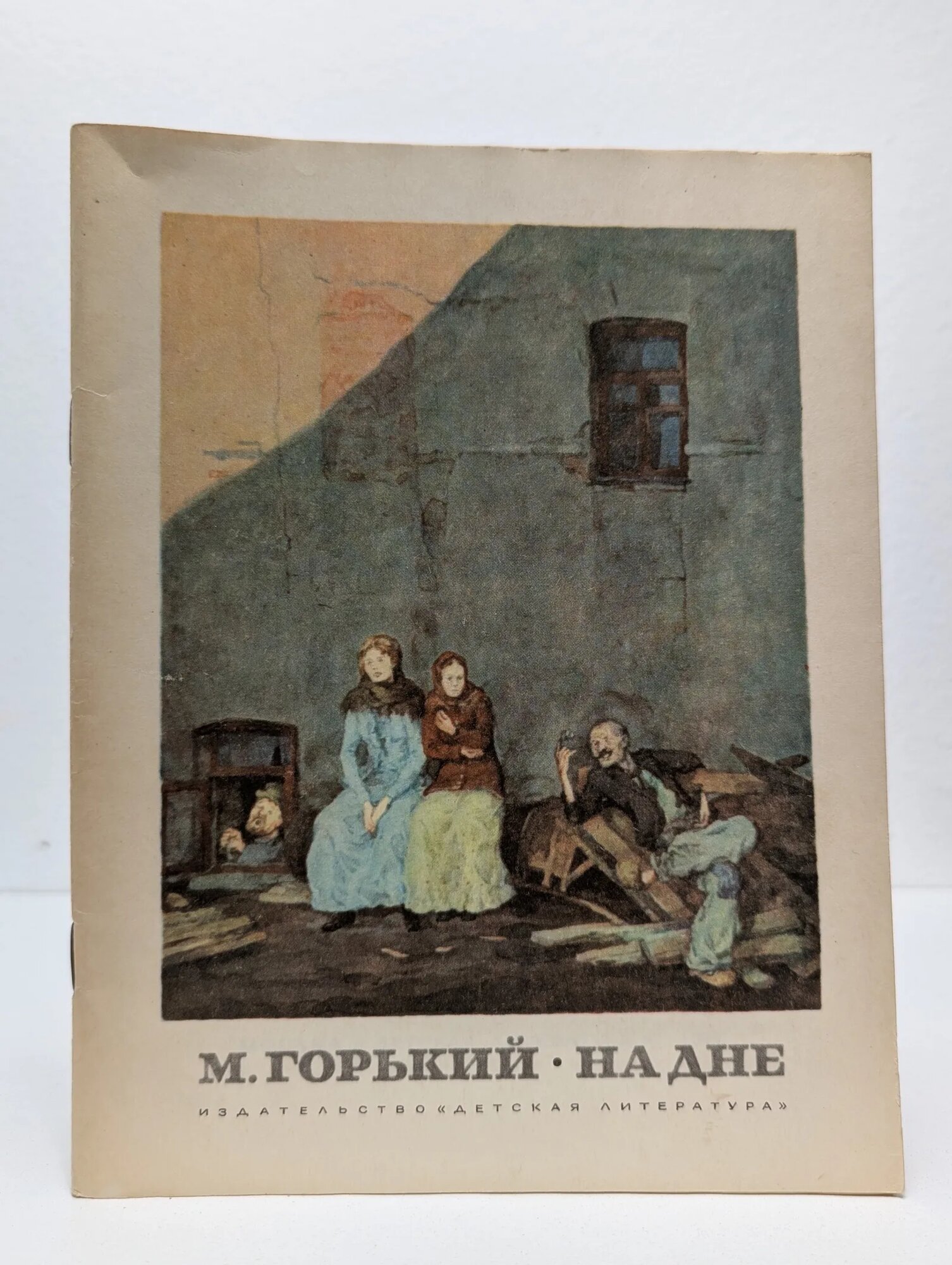 На дне Горький Максим Алексеевич 1981