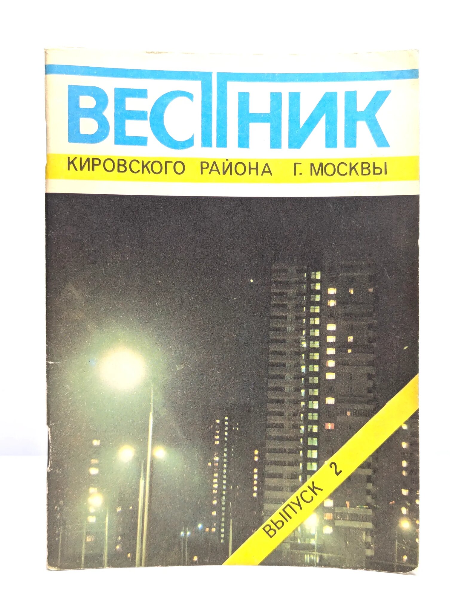 Вестник Кировского района. Выпуск № 2 сборник 1989