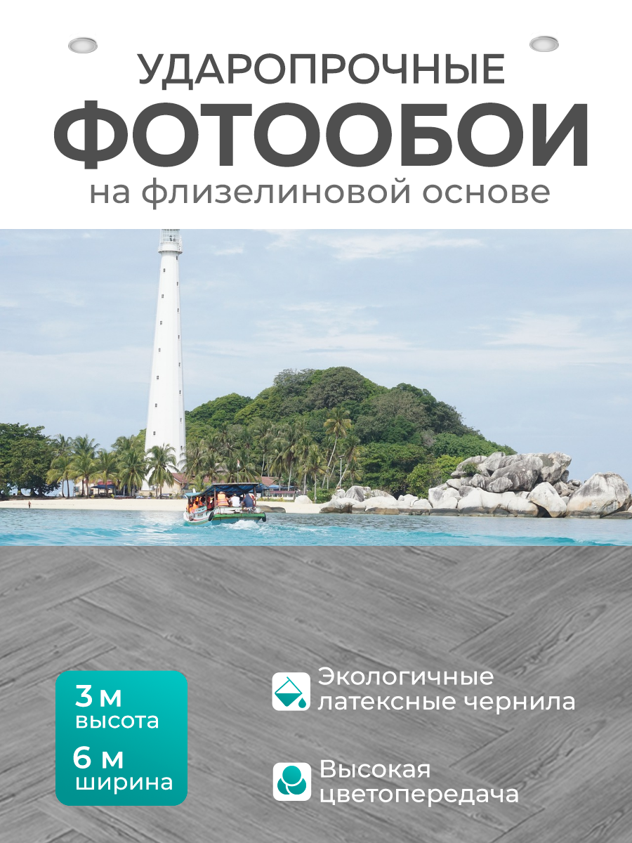 Фотообои моющиеся ударопрочные "Море, маяк, океан" 600x300 см. флизелиновые на стену