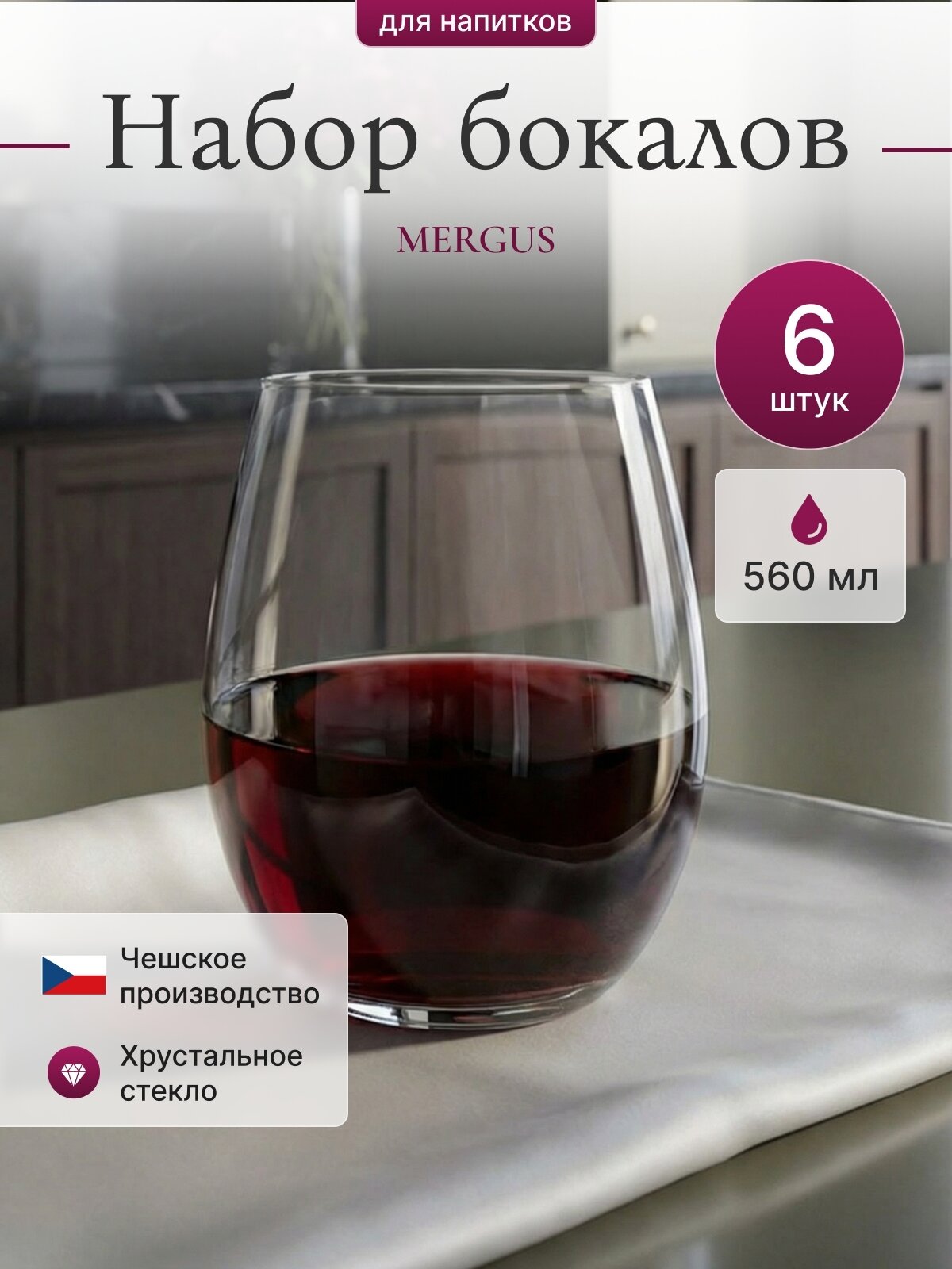 Стакан для воды "MERGUS", 560 мл (набор 6шт)