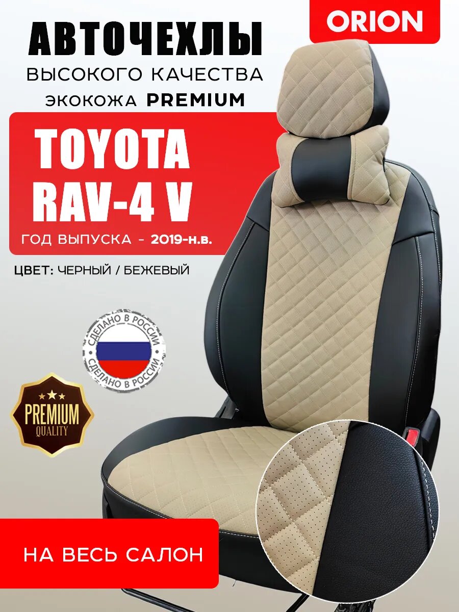 Автомобильные чехлы на весь салон для Toyota RAV-4 V