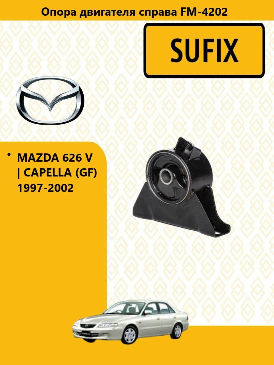 SUFIX Опора двигателя прав, мазда / MAZDA 626 V CAPELLA Station Wagon (GW) 1998-02, FM4202