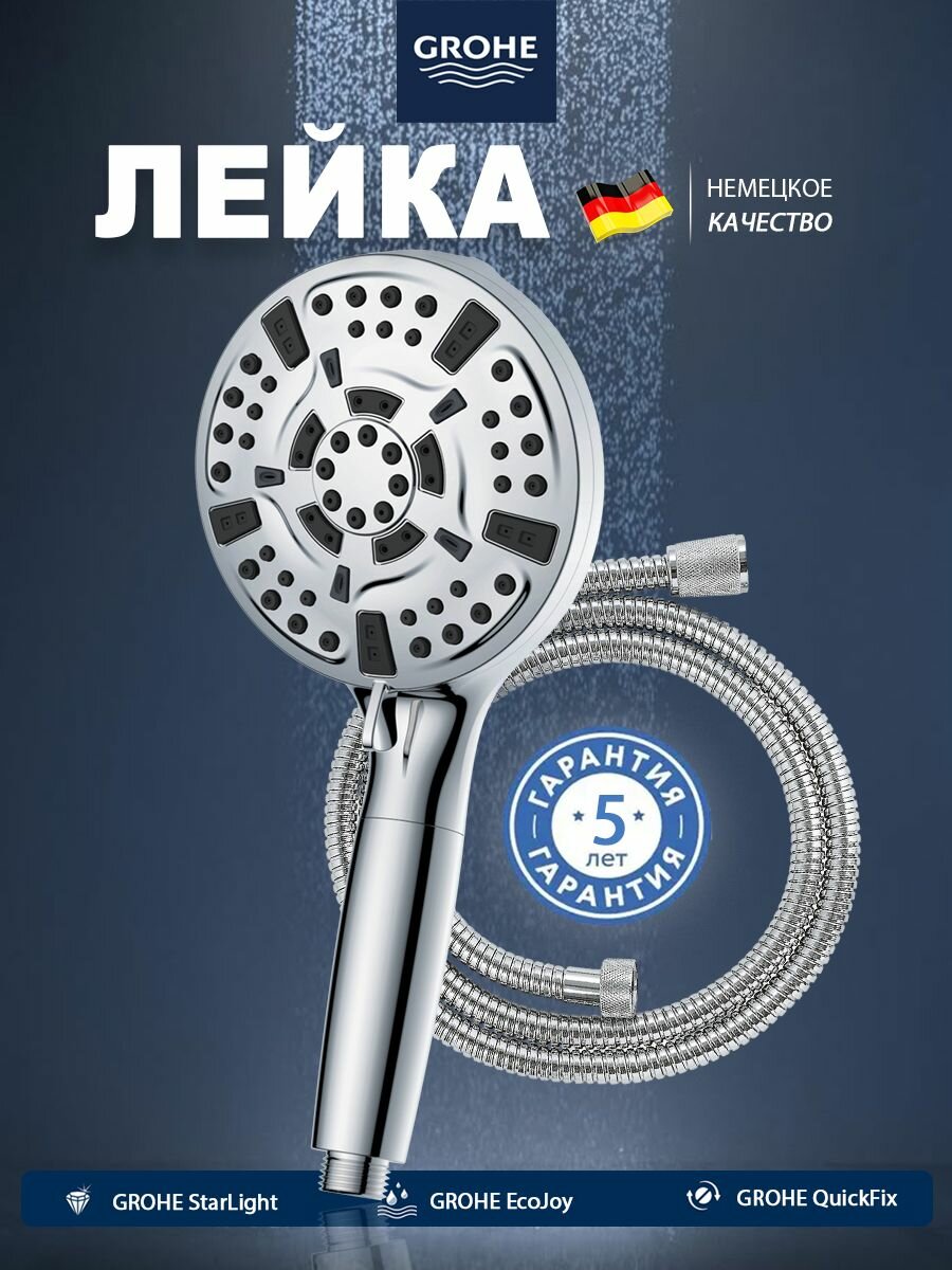 GROHE Лейка для душа со шлангом , 9 режима струи , Шланг для душа 1.5м