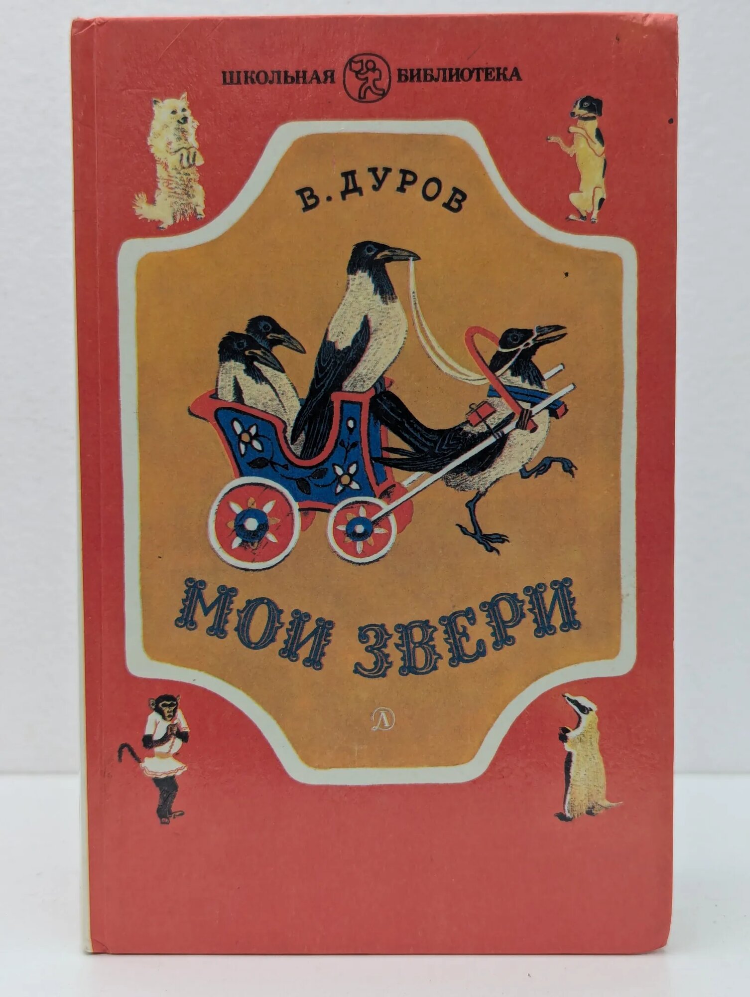 Мои звери Дуров Владимир Леонидович 1962