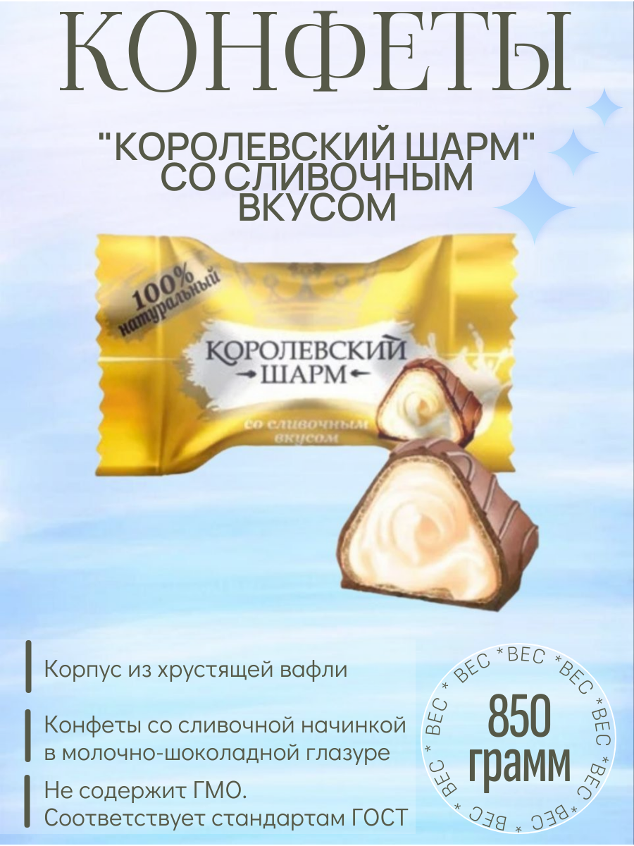 Лаконд вафельные конфеты «Королевский шарм со сливочным вкусом» 850г