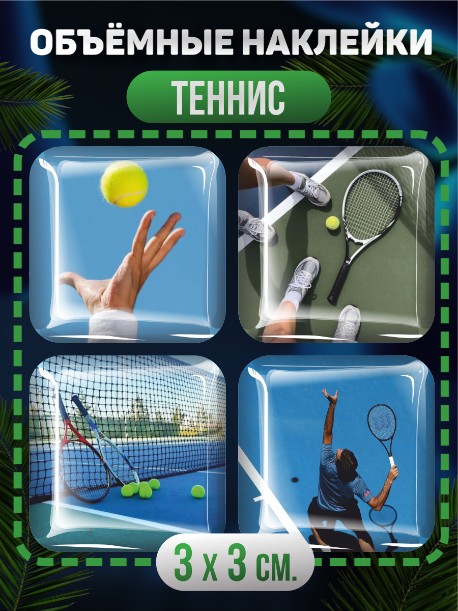 Наклейки на телефон 3D Теннис спорт