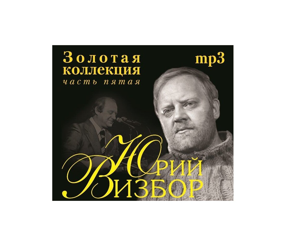 Диск Юрий Визбор - Золотая Коллекция ч.5 (1 CD)