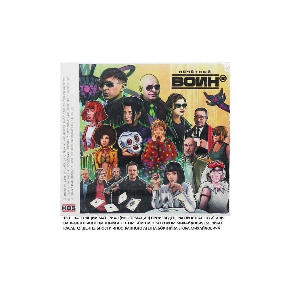 Диск БИ-2 - Нечетный Воин 5 (digipack) (1 CD)