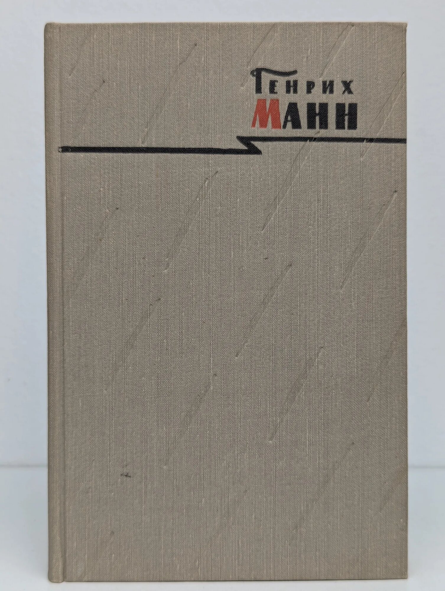 Генрих Манн. Сочинения в 8 томах. Том 5 Манн Генрих 1958