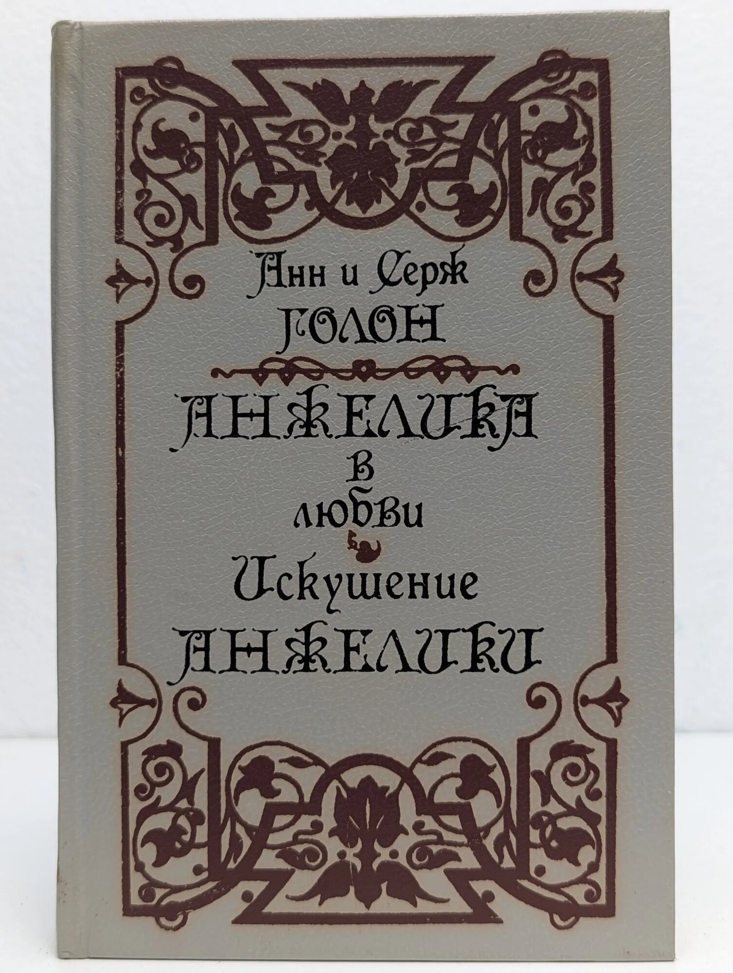 Анжелика в любви. Искушение Анжелики Голон Серж, Голон Анн 1992