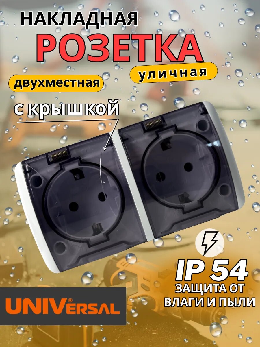 Розетка двойная накладная с крышкой уличная IP54