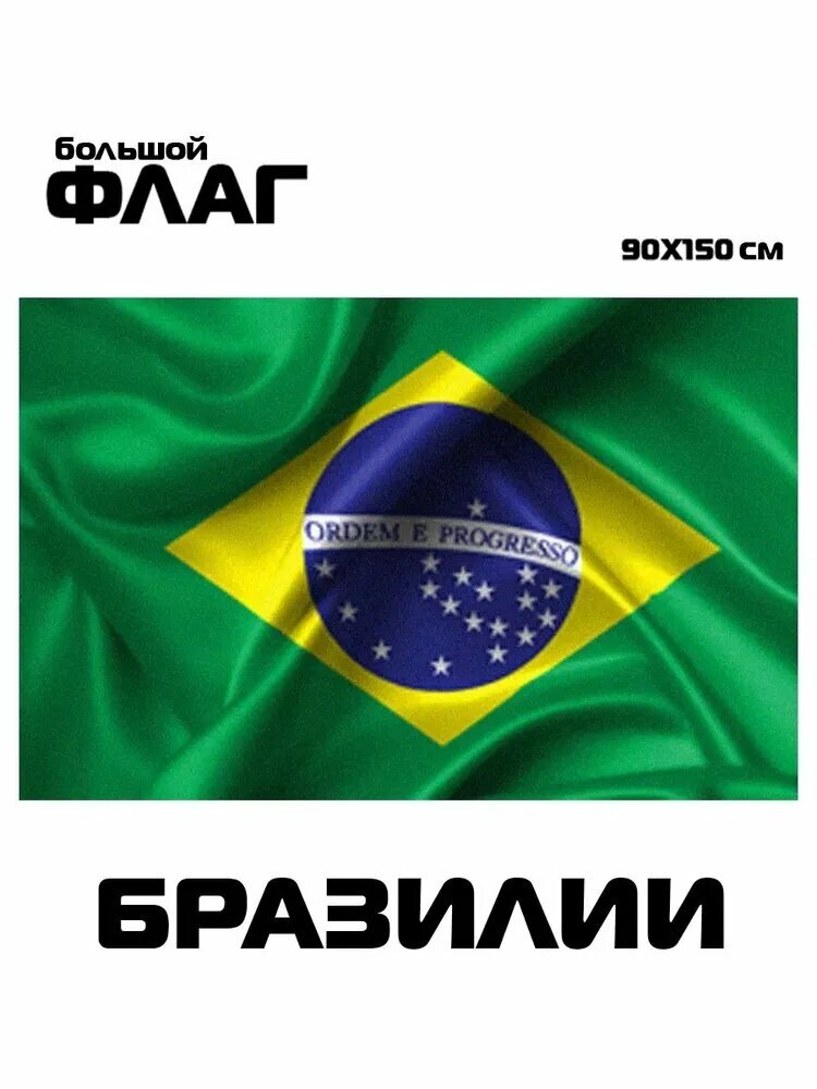 Флаг Бразилии, 90x150 см, без флагштока, бразильский символ большой на стену