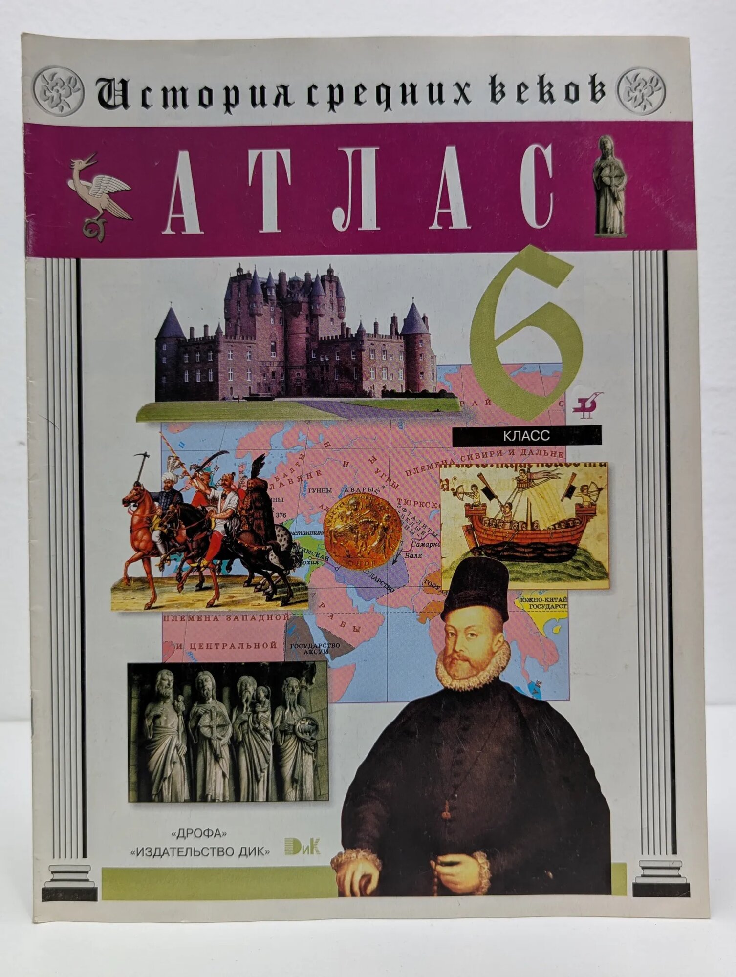 Атлас истории средних веков. 6 класс Гусарова Татьяна Павловна (ред.) 2002
