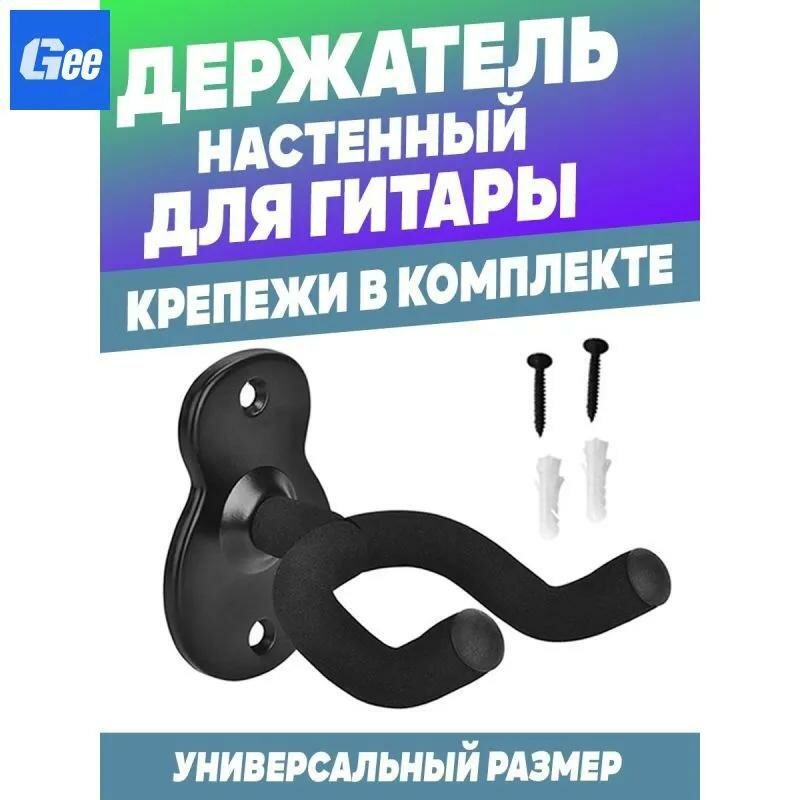 Крепление для гитары на стену, крюк для укулеле, металлическое крепление, черный цвет, материал металл с резинированной поверхностью, количество в упаковке 1, вес 143 г, для классической гитары, бас-гитары, акустической гитары, электрогитары, страна