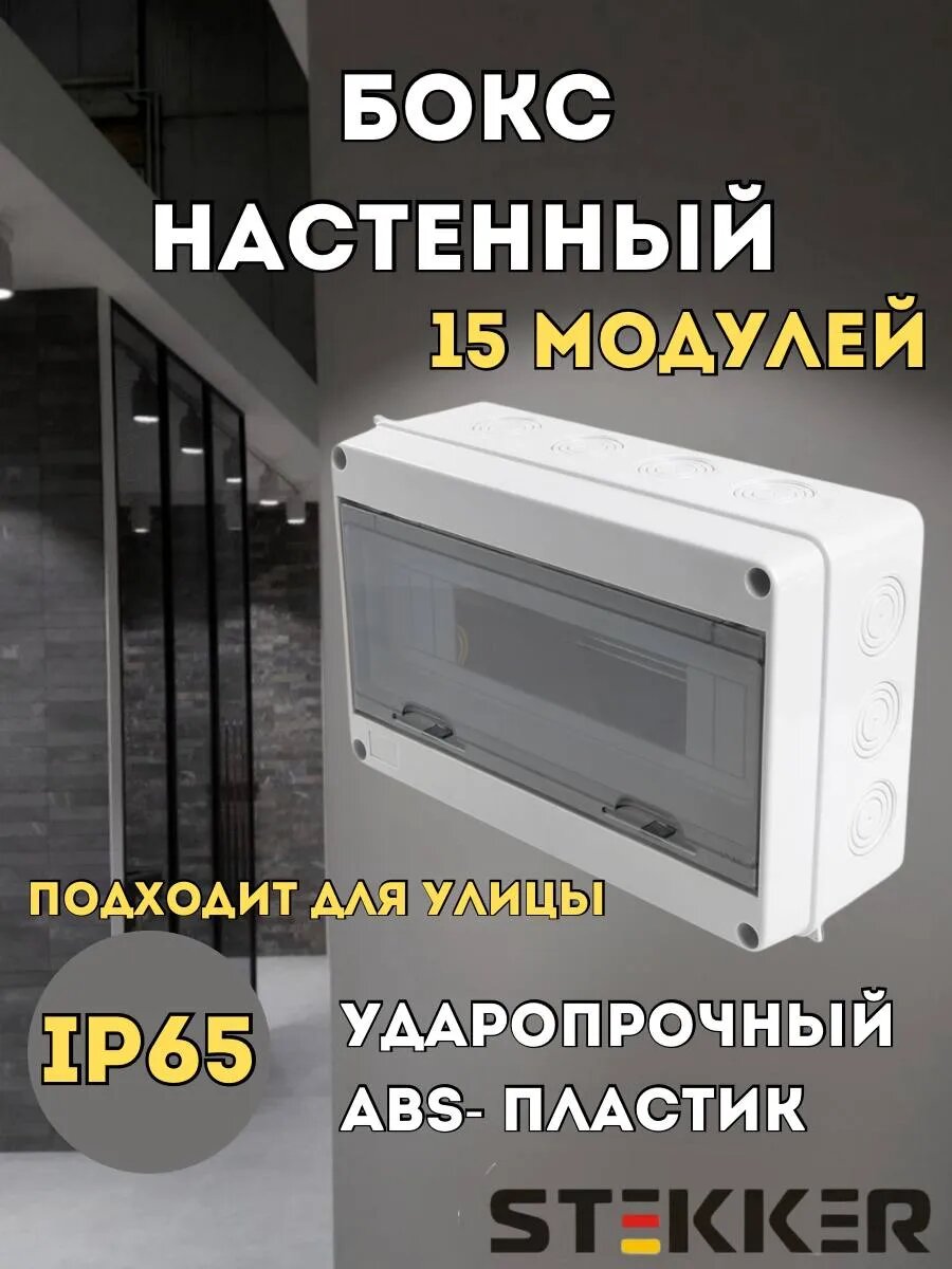 Щит навесной на 15 модулей, электрический IP65