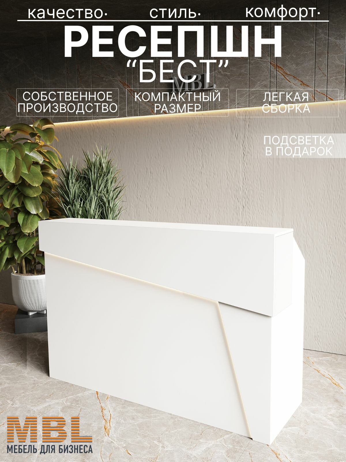 Ресепшен Бест 180см