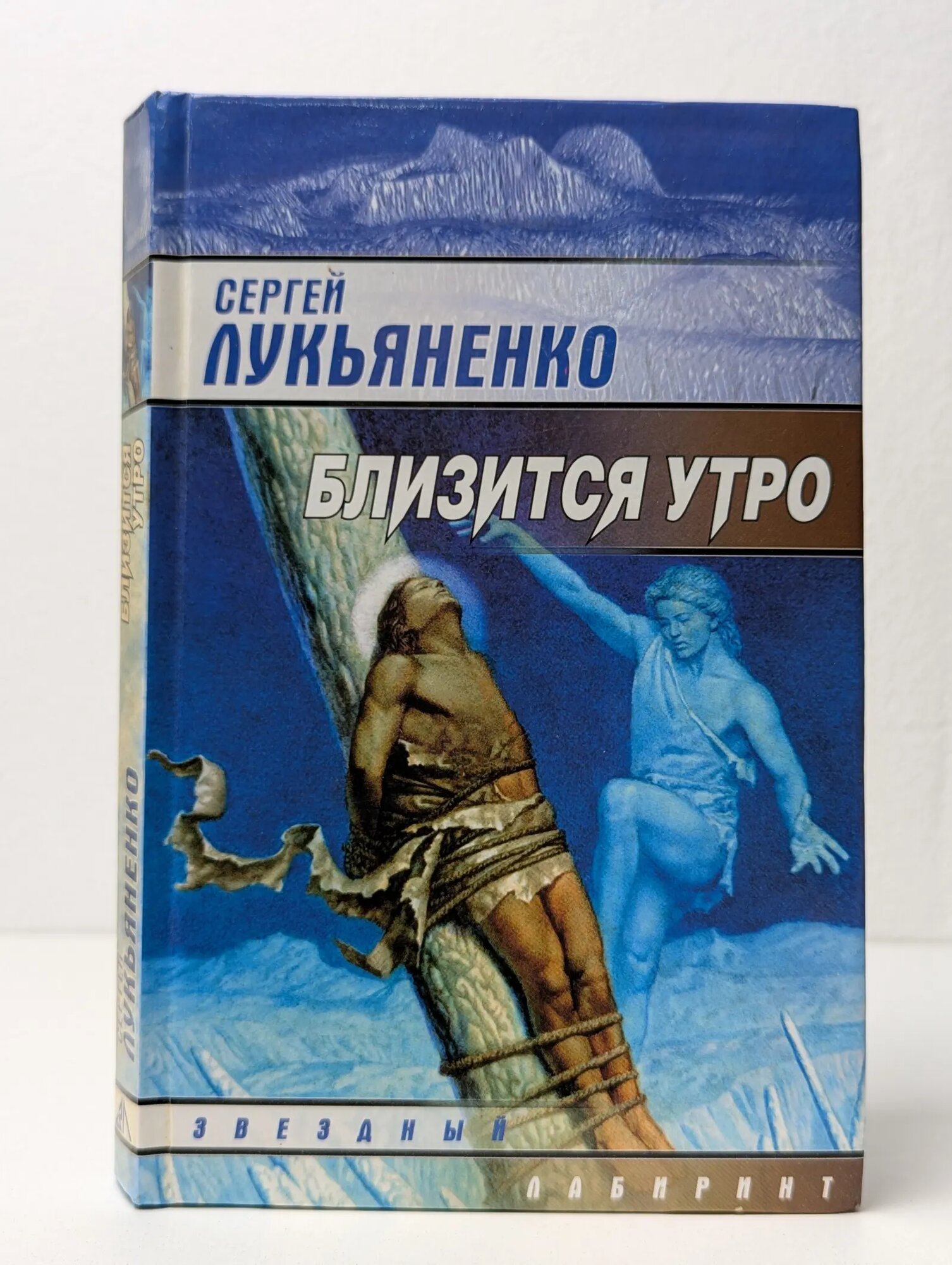 Близится утро Лукьяненко Сергей Васильевич 2000