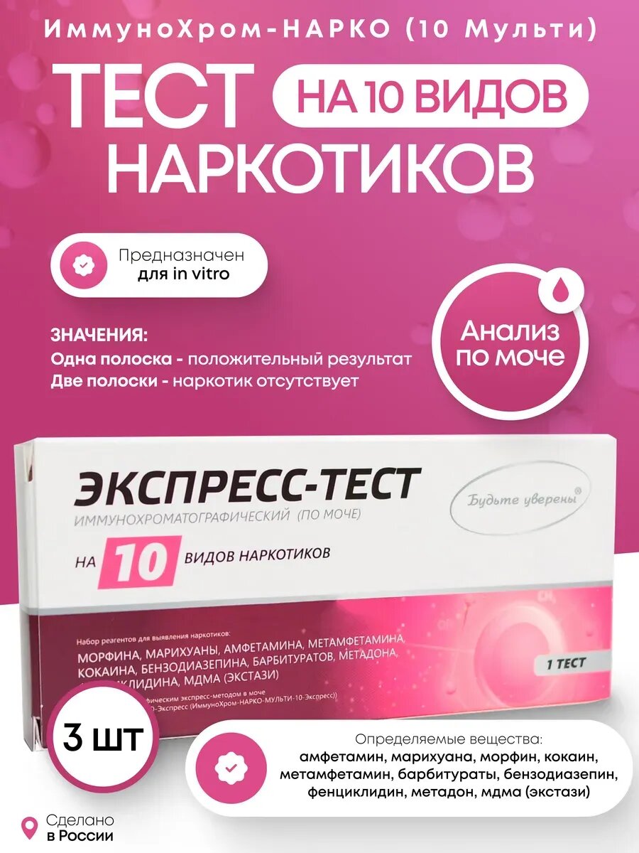 Набор тест-полосок на наркотики ИммуноХром-МУЛЬТИ-10-Экспресс, 3 шт