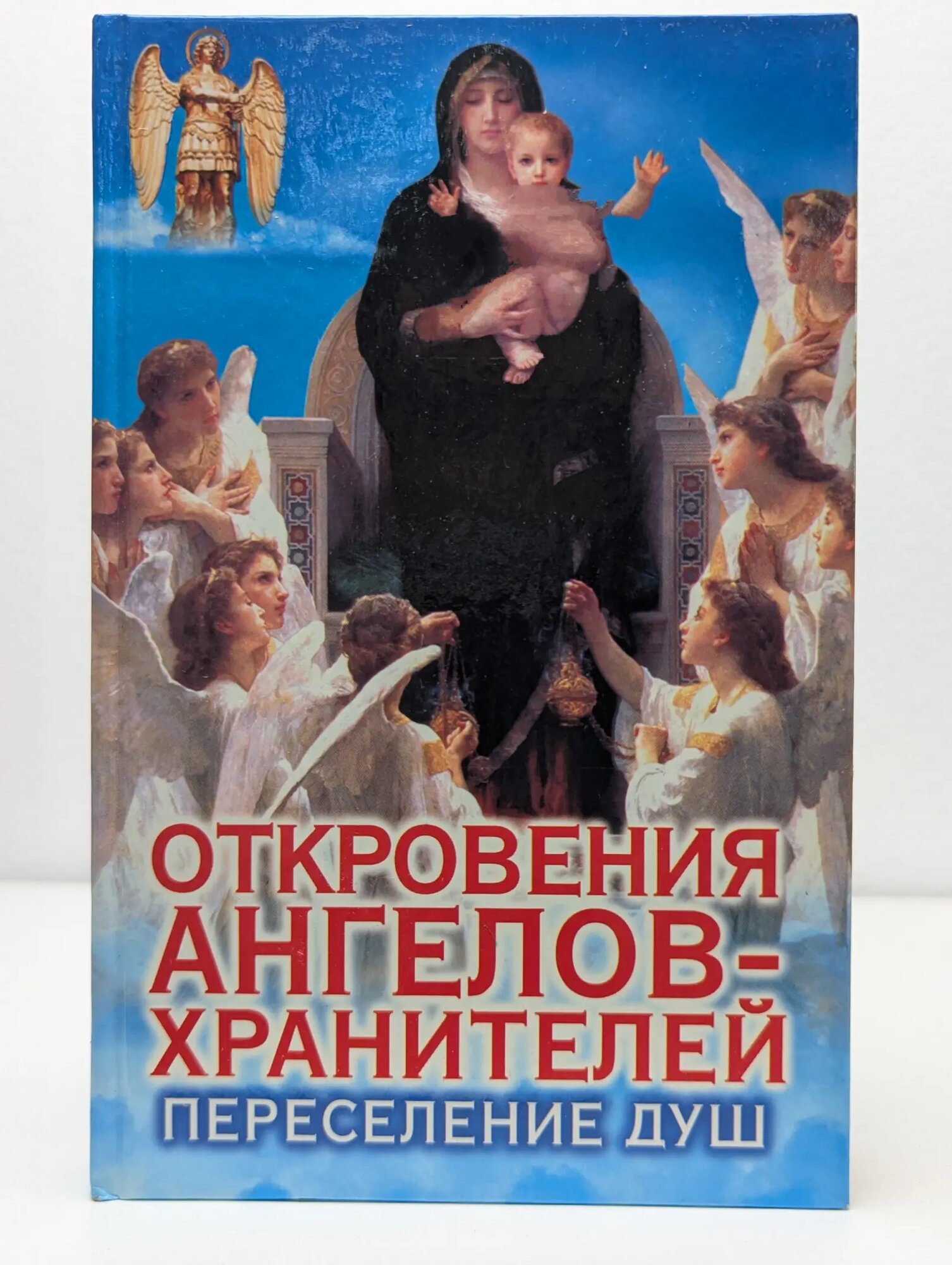 Откровения ангелов-хранителей. Переселение душ Гарифзянов Ренат Ильдарович, Панова Любовь Ивановна 2004