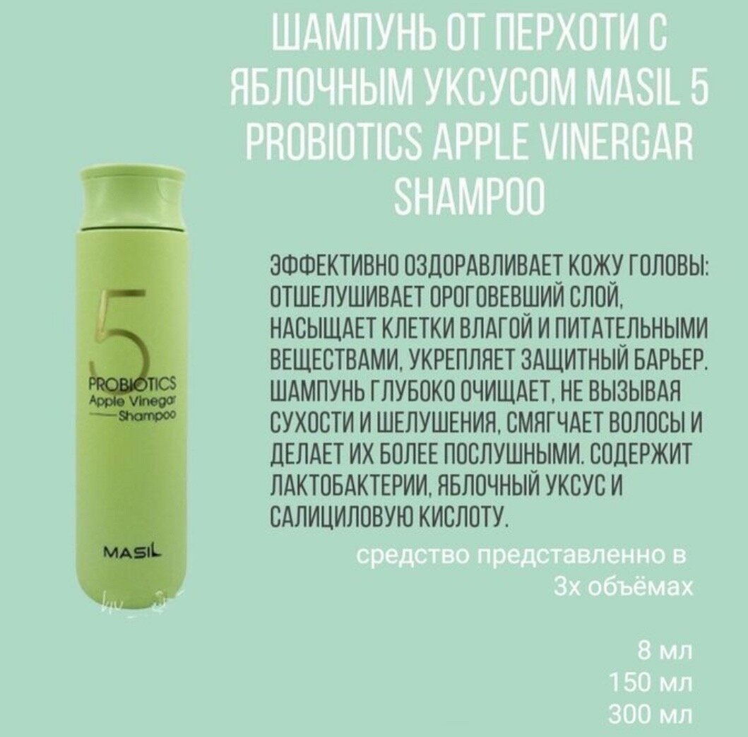 Шампунь с 5 видами пробиотиков и яблочным уксусом Masil 5 Probiotics Apple Vinegar Shampoo, 150 мл