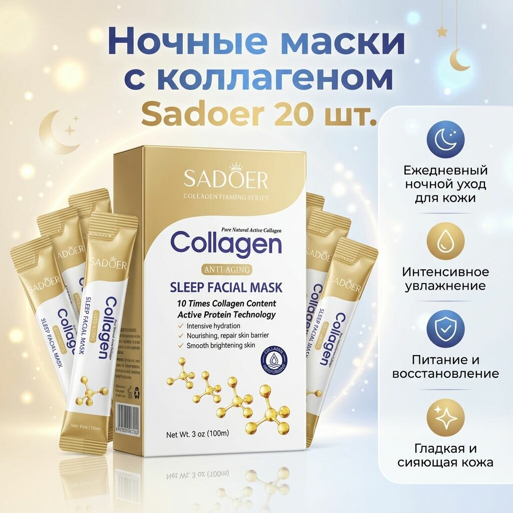 Ночные маски с коллагеном Sadoer 20шт.