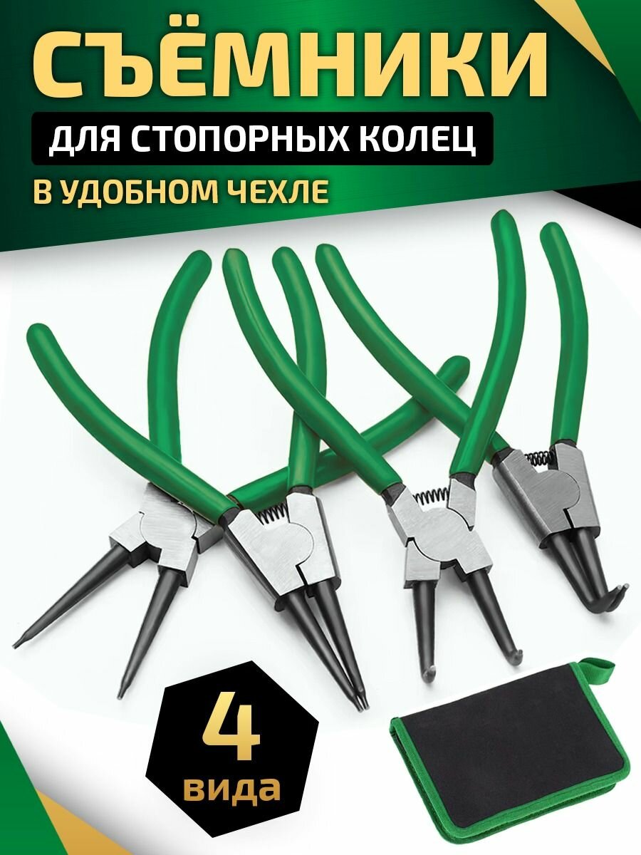 Универсальные клещи для стопорных колец 180 мм, набор из 4 предметов, съемники стопорных колец