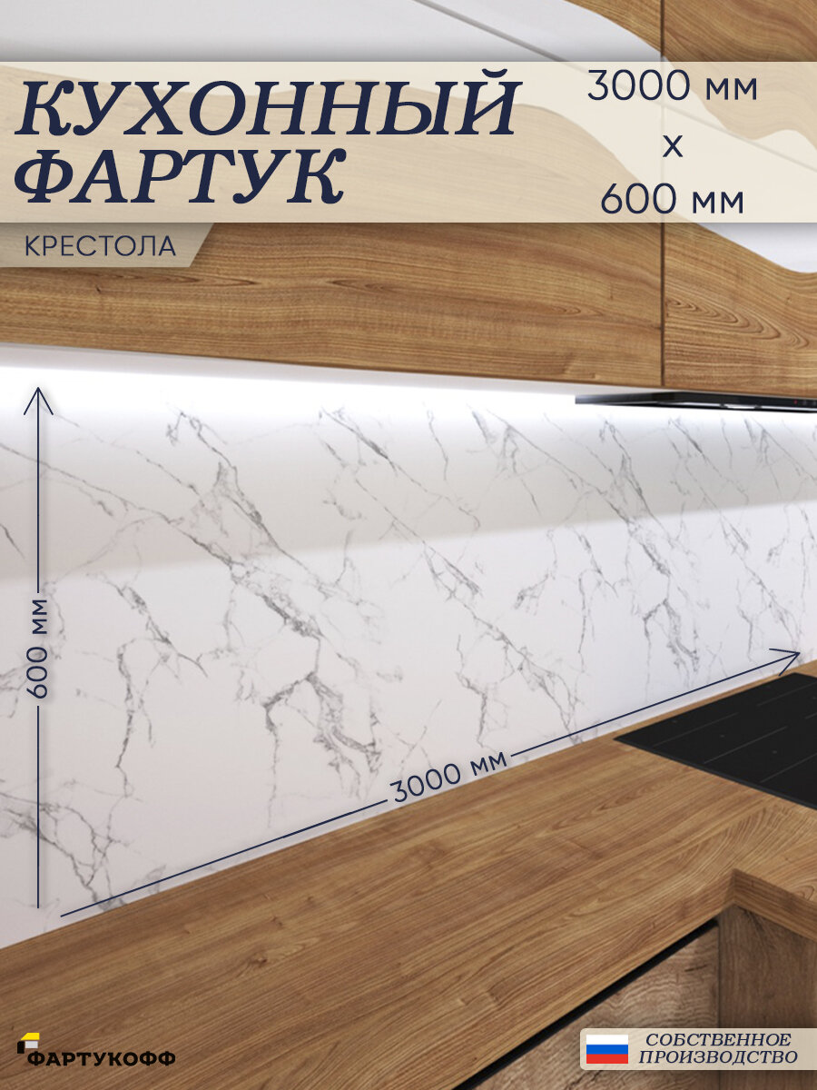 Фартук Кухонный на стену "Крестола" 3000*600*0,8 мм, ПВХ, термоперевод без покрытия