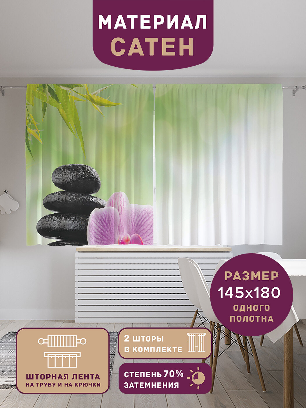 Фотошторы для кухни и спальни "Орхидея на камнях", 2 полотна шириной по 145 см, высота 180 см, JoyArty